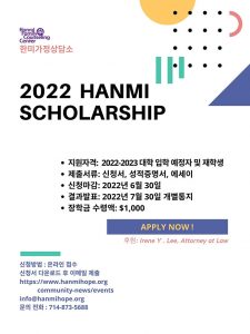 2022 HANMI SCHOLARSHIP – Hanmi Family Counseling Center
